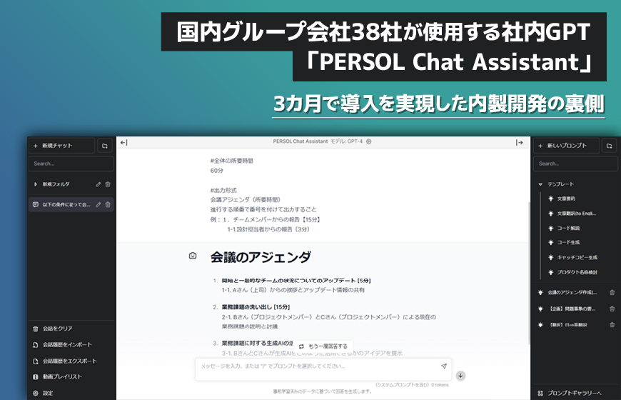 国内グループ会社38社が使用する社内GPT「PERSOL Chat Assistant」―3カ月で導入を実現した内製開発の裏側 | TECH DOOR（テックドア）